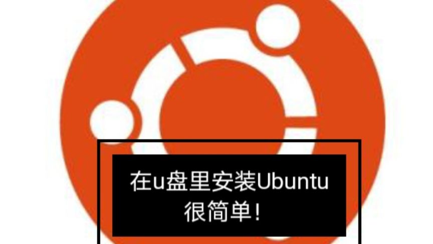 [移动系统]在u盘里安装Ubuntu20.04!虚拟机+u盘,超简单