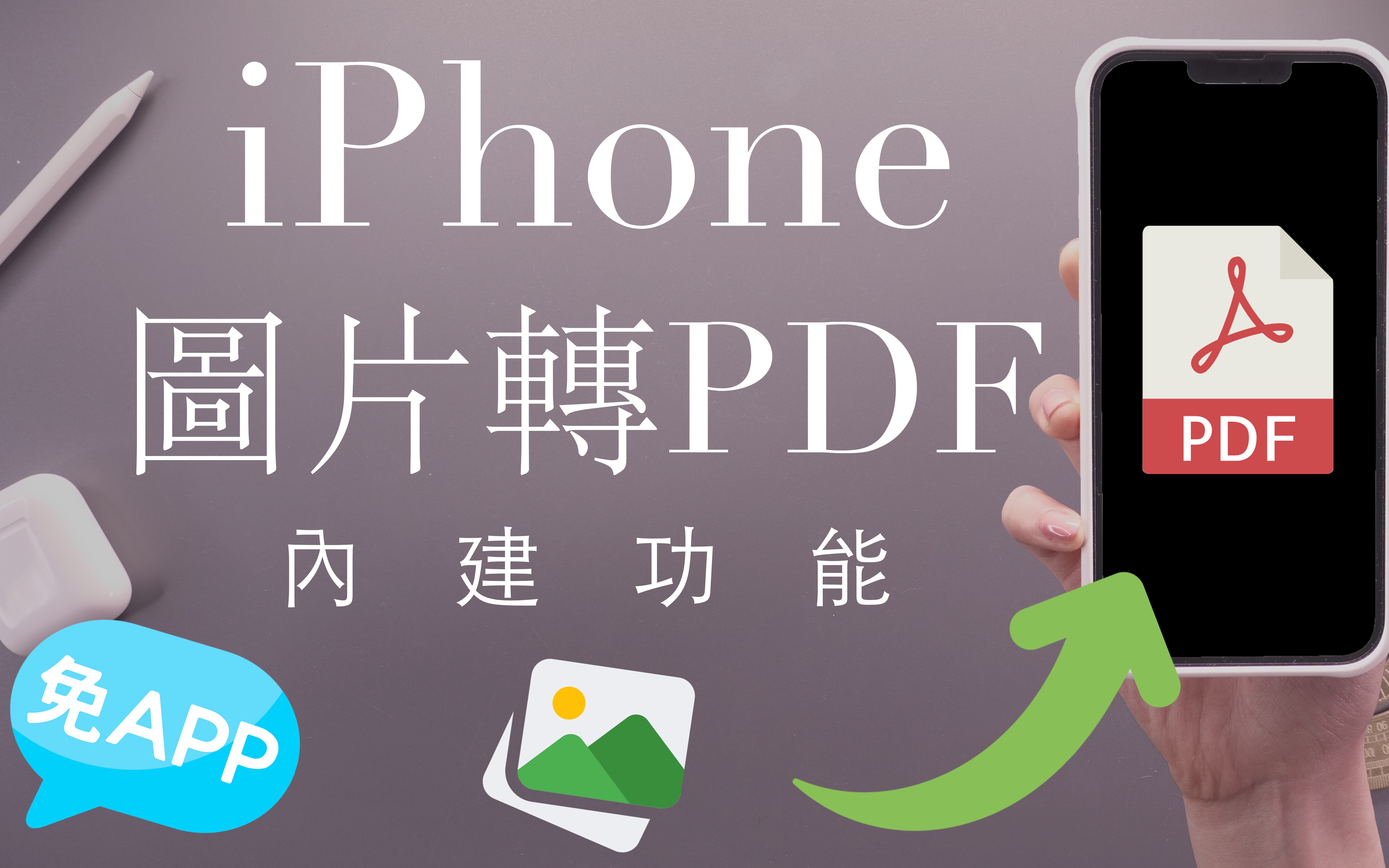 你绝不知道 iPhone图片直接转PDF 内建功能 iOS15