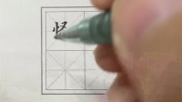 硬笔书法每日学一字:怪,左窄右宽,左长右短 捺画主笔出边线,土字上提