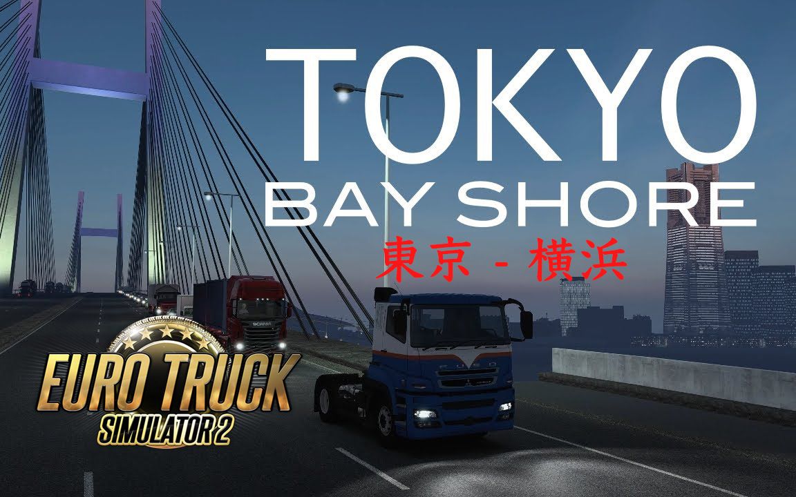 欧洲卡车模拟2 日本東京湾地图1.47 | 可爱日语导航语音|自驾首都高速...