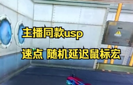 CF主播同款usp 速点 随机延迟鼠标宏