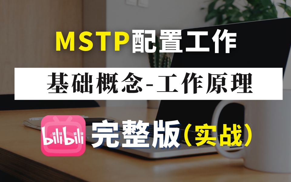 【MSTP配置工作】彻底搞懂MSTP的基本概念-配置以及工作原理,资深...