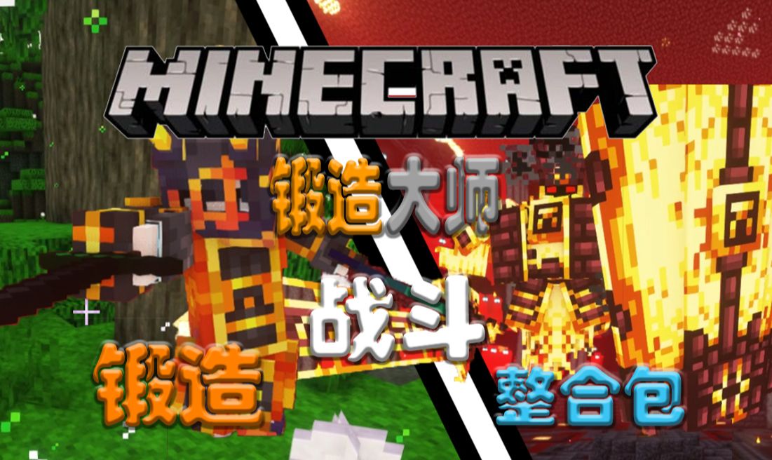 锻造大师!险胜焰魔!【我的世界】Master Blacksmith 整合包 实况 #8
