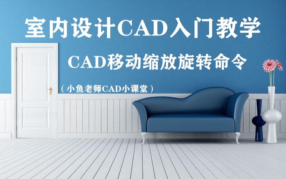 室内CAD移动 缩放 旋转命令的掌握与运用-零基础入门室内设计