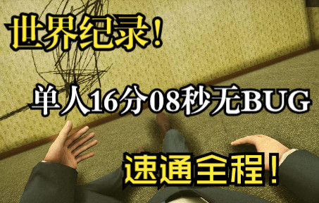 前版本世界记录!后室单人16分08秒无BUG速通全程!Inside The back...