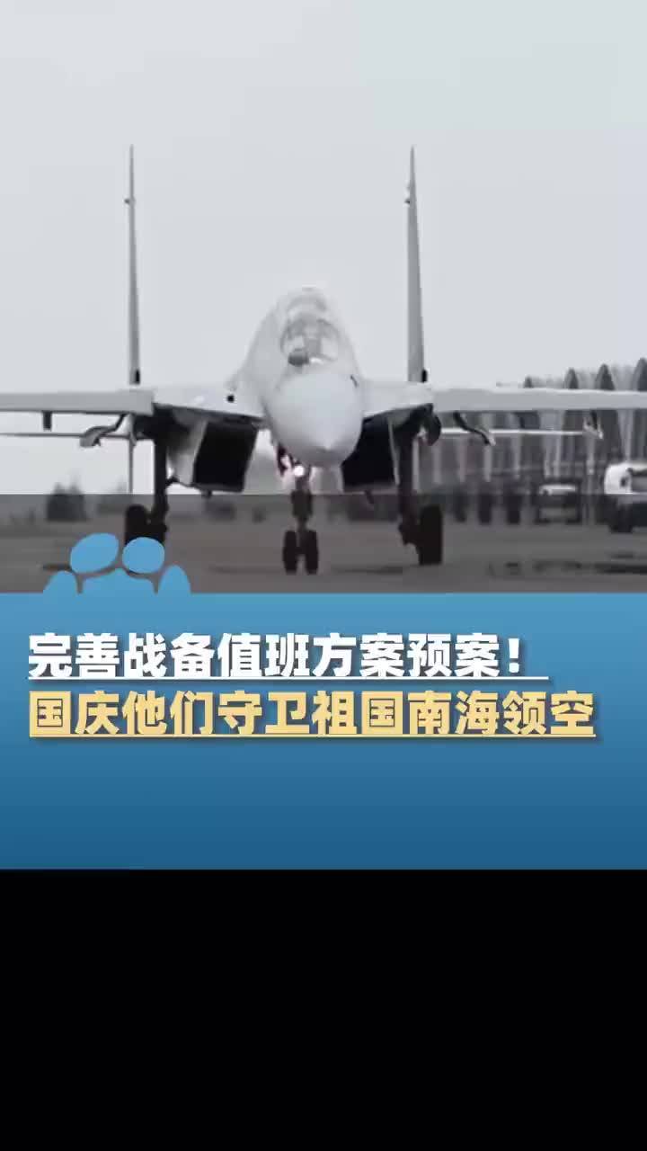 完善战备值班方案预案!这个国庆,他们守卫祖国南海领空