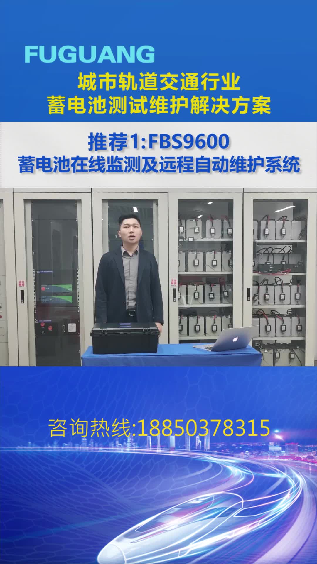 福光电子城市轨道交通行业蓄电池维护方案(第一期)