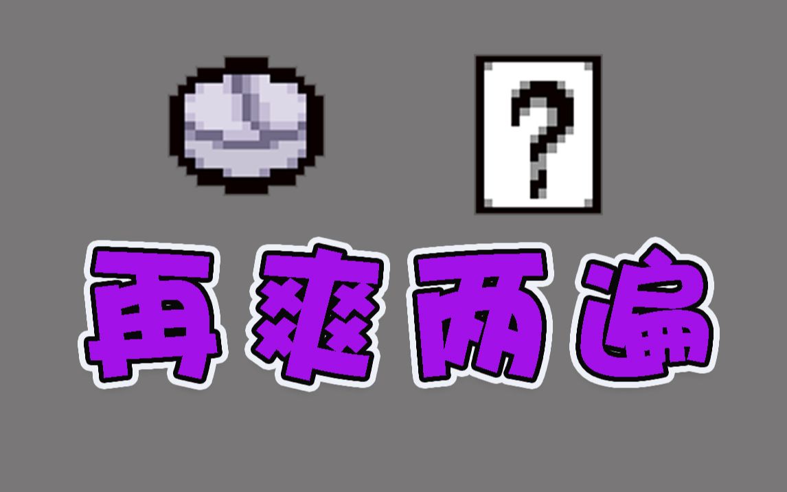 【以撒的结合·忏悔】877期 再爽两遍!