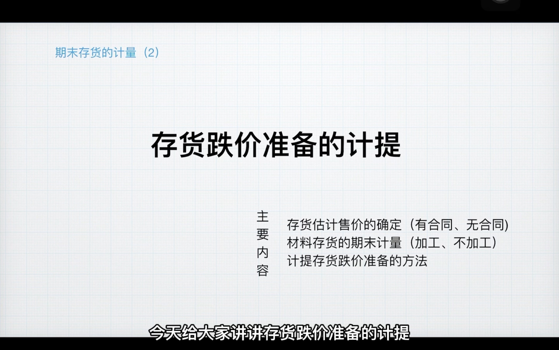 「CPA会计」存货跌价准备的计提,你学会了吗?