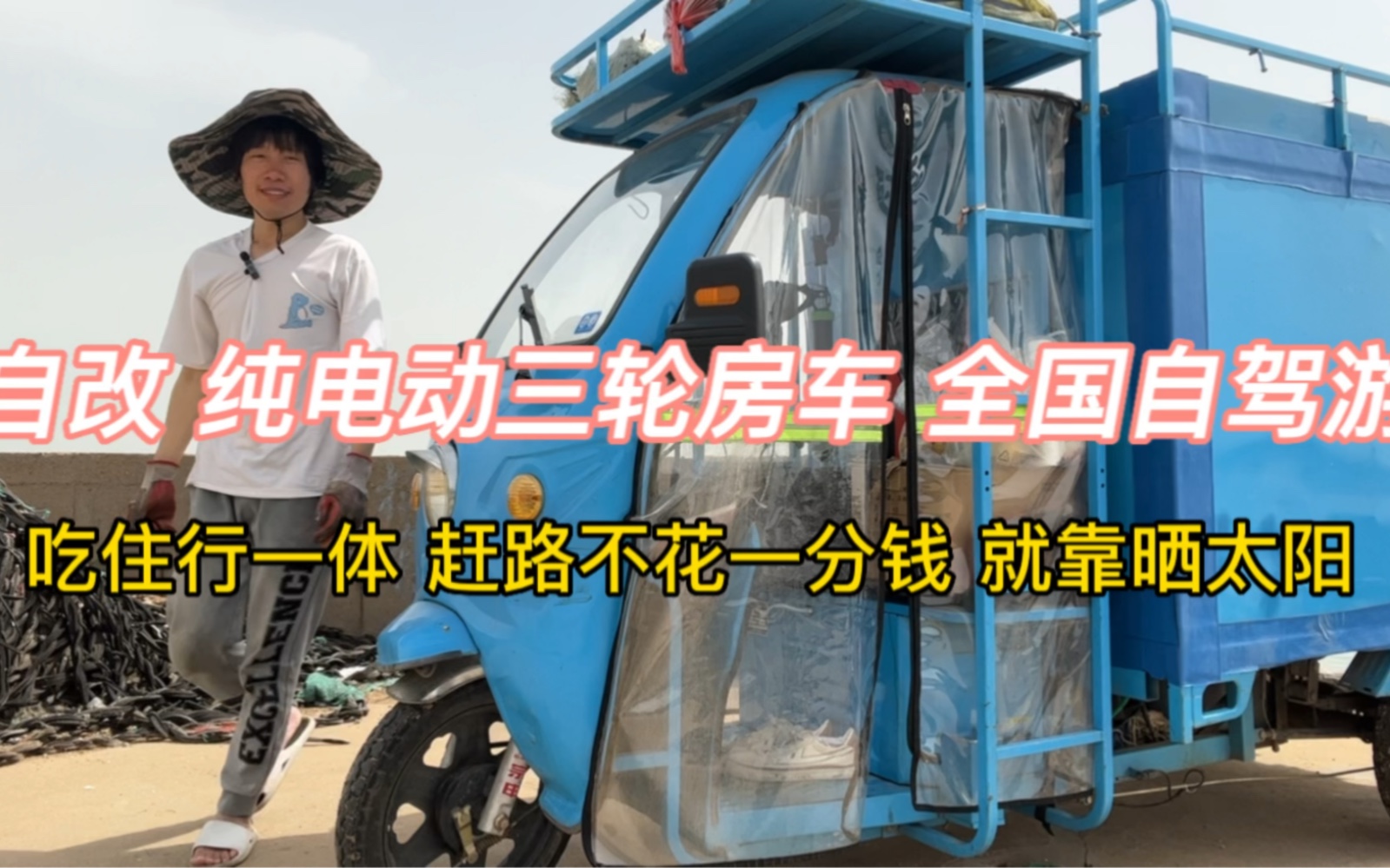 自改纯电动三轮车全国自驾游 不加油不加水晒免费太阳就能赶路旅游...