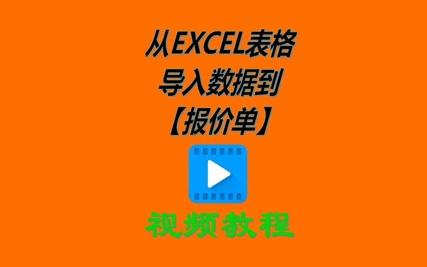 erp系统工业版中从excel电子表格中批量导入数据到报价单