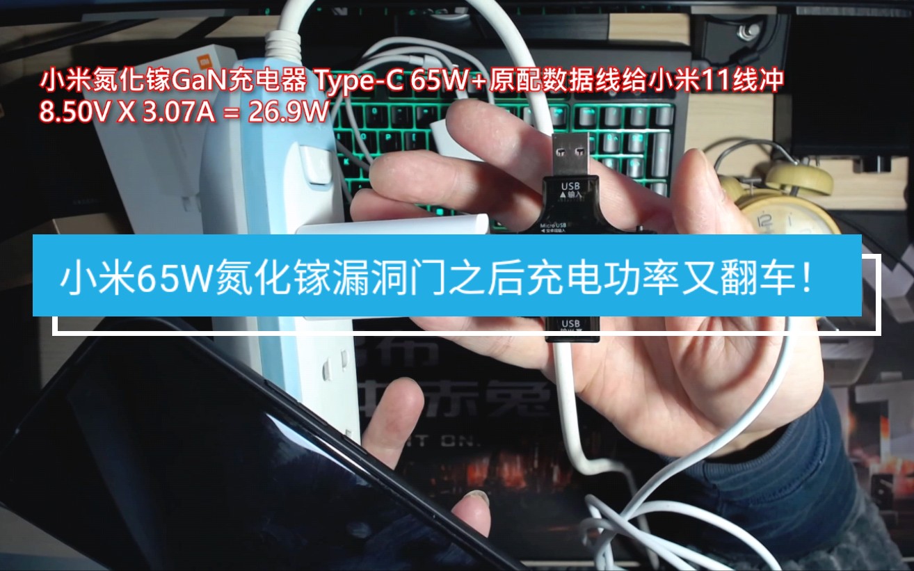 小米氮化镓GaN充电器type-c65W充电器漏洞门后充电功率又翻车!到底...