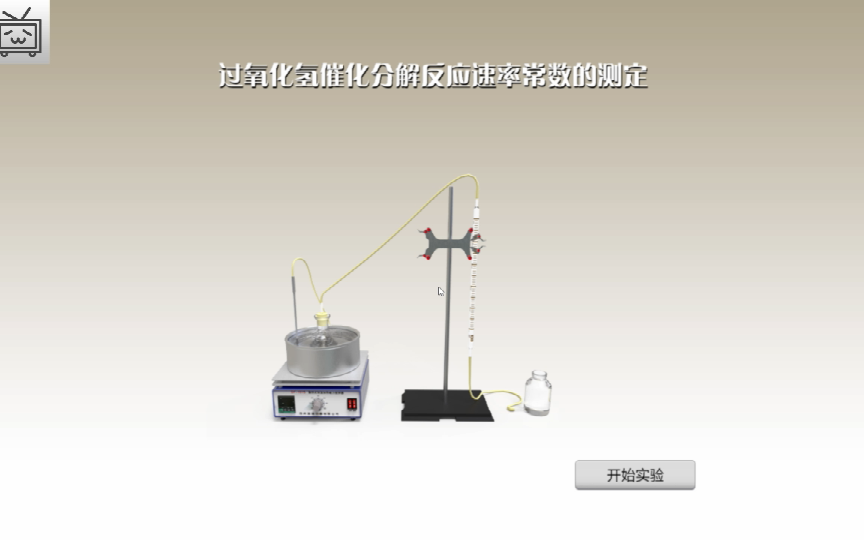 云实验之过氧化氢催化分解反应速率常数的测定