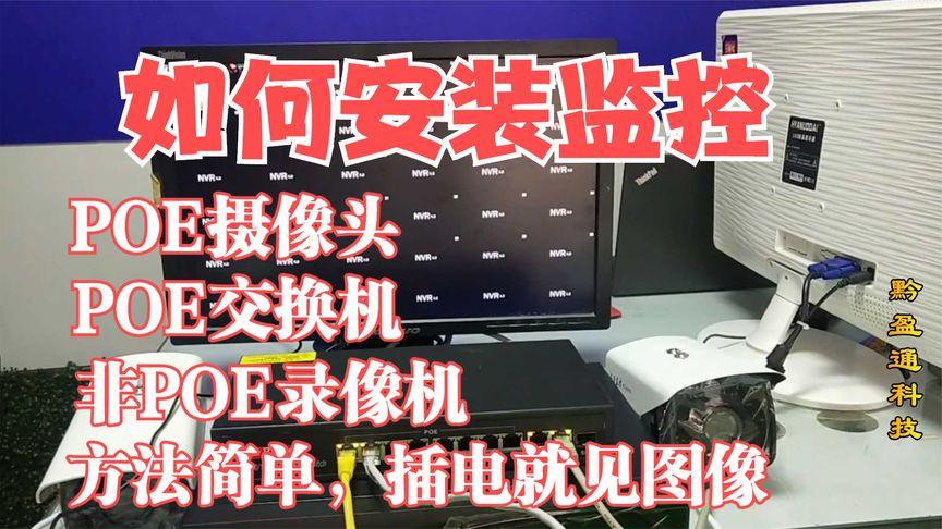 如何安装监控 POE摄像机和交换机 非POE录像机 插好网线见图像