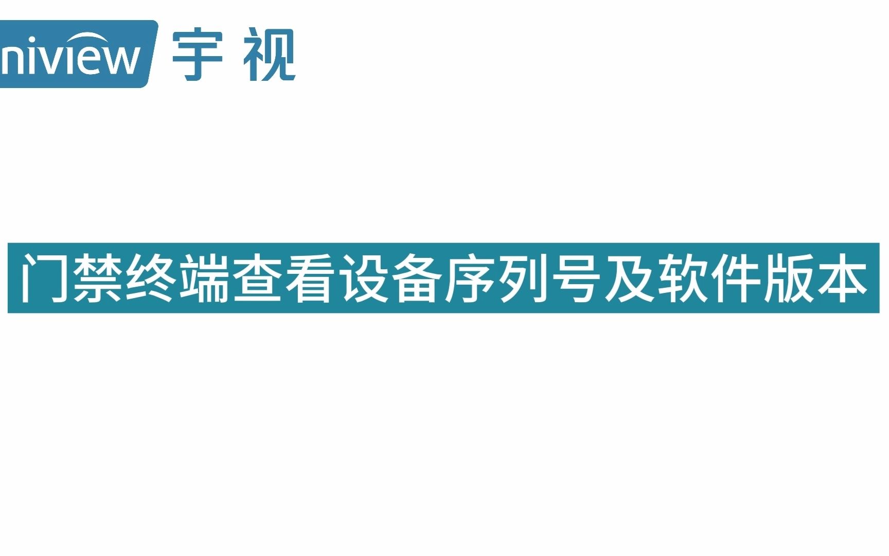 宇视门禁终端查看设备序列号及软件版本