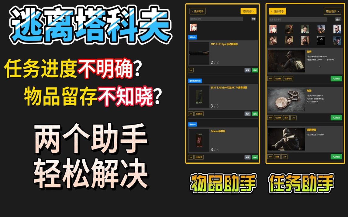 ...助手、物品助手 - 任务进度可视化 | 战利品留存记录_网络游戏热门视频