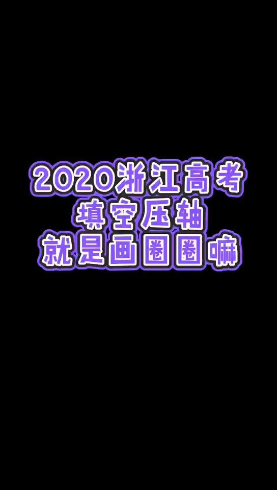 2020浙江高考填空压轴 高一高二高三高中数学高考