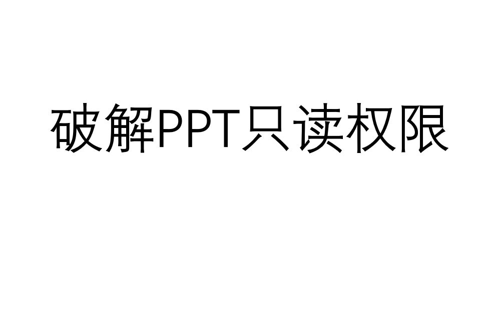 成功破解PPT只读权限,【评论有自制脚本,免安装】适合新手小白