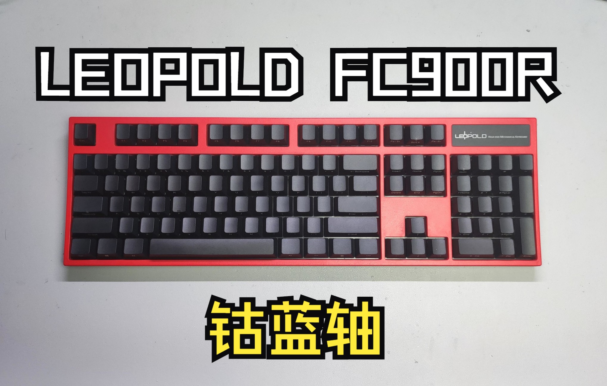 【量产改装】利奥博德LEOPOLD FC900R机械键盘换轴调校。搭配...