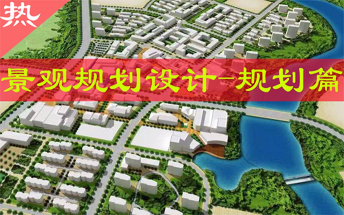 景观规划视频教程 景观规划方案设计 景观规划 城市规划