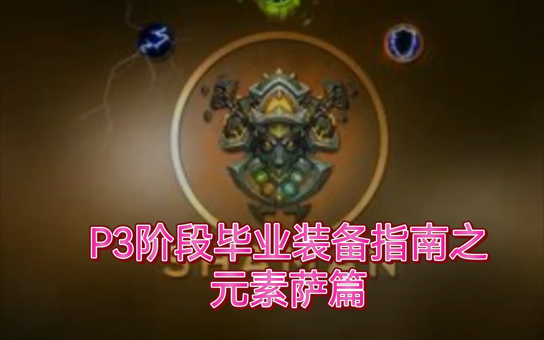 魔兽世界怀旧服P3阶段萨满装备毕业指南之元素萨篇