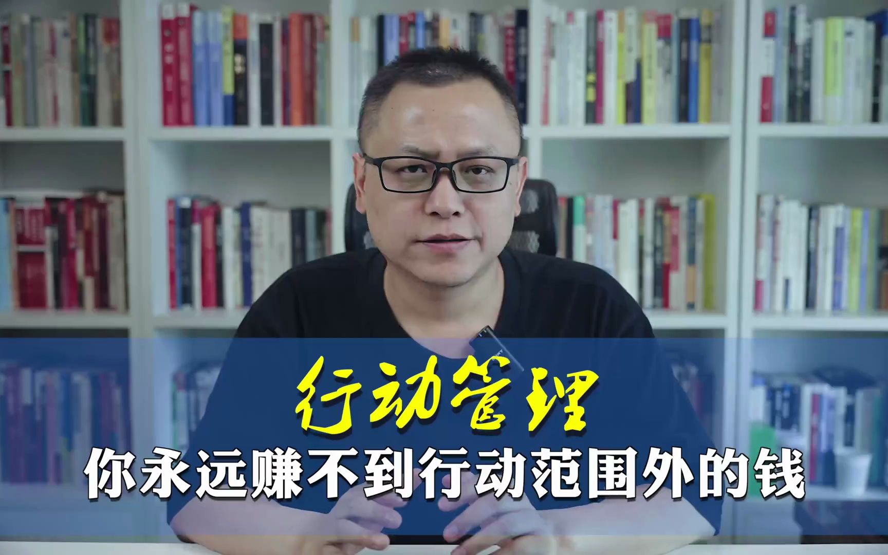 行动管理,你永远赚不到行动范围外的钱