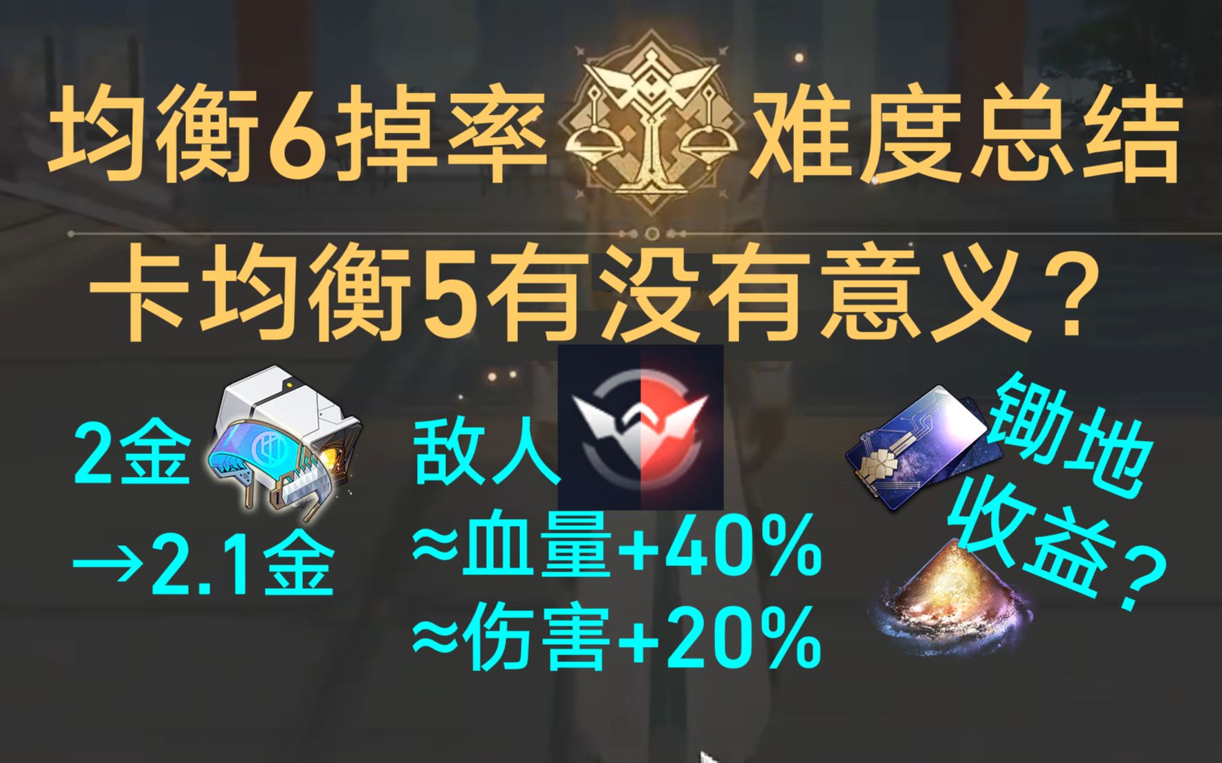 ...多少?难度变化多少?卡均衡5不突破有意义吗_单人RPG游戏热门视频