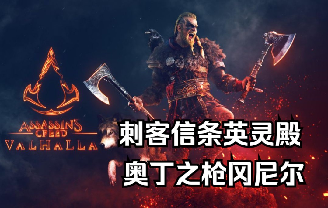 《刺客信条英灵殿》神器之奥丁之枪冈尼尔