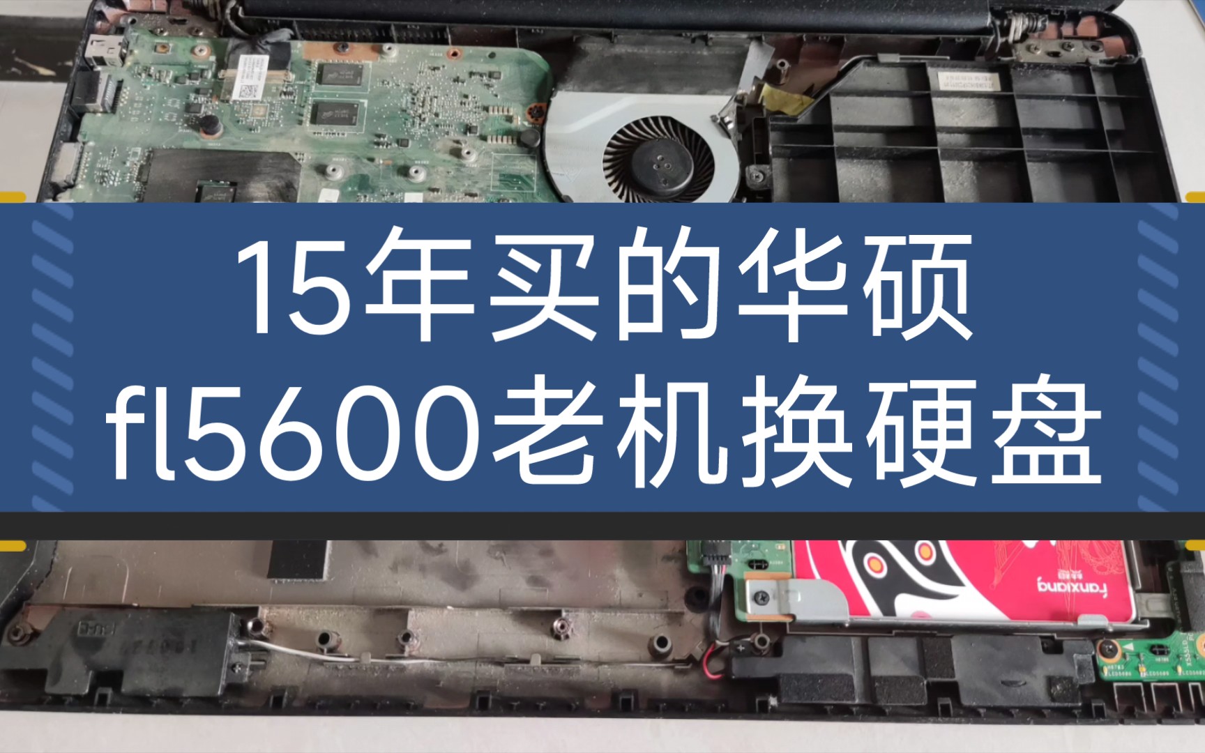 15年买的华硕fl5600老机换硬盘