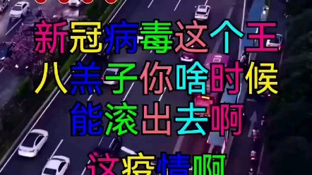#新型冠状病毒 #新冠