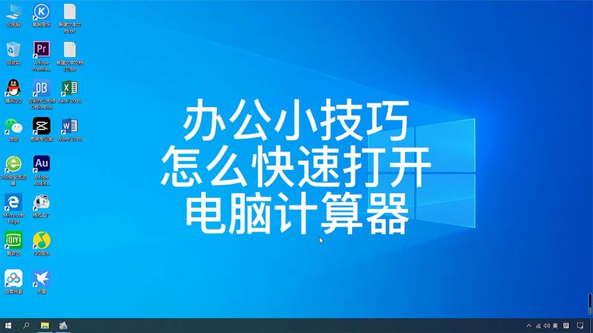 电脑办公小技巧怎么快速打开电脑计算器 让你的工作效率大大提高