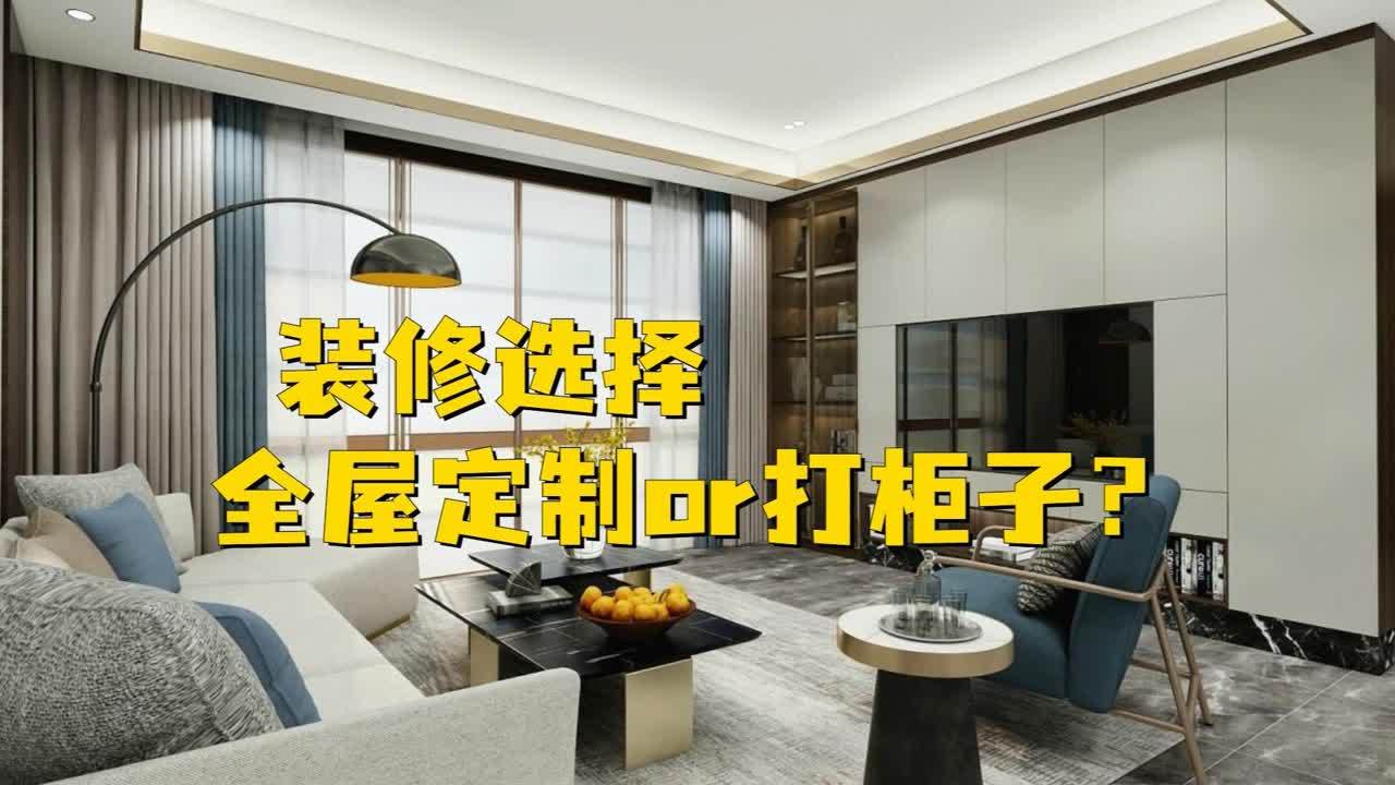 装修选全屋定制还是现场打柜子?都有什么优缺点?要注意什么?