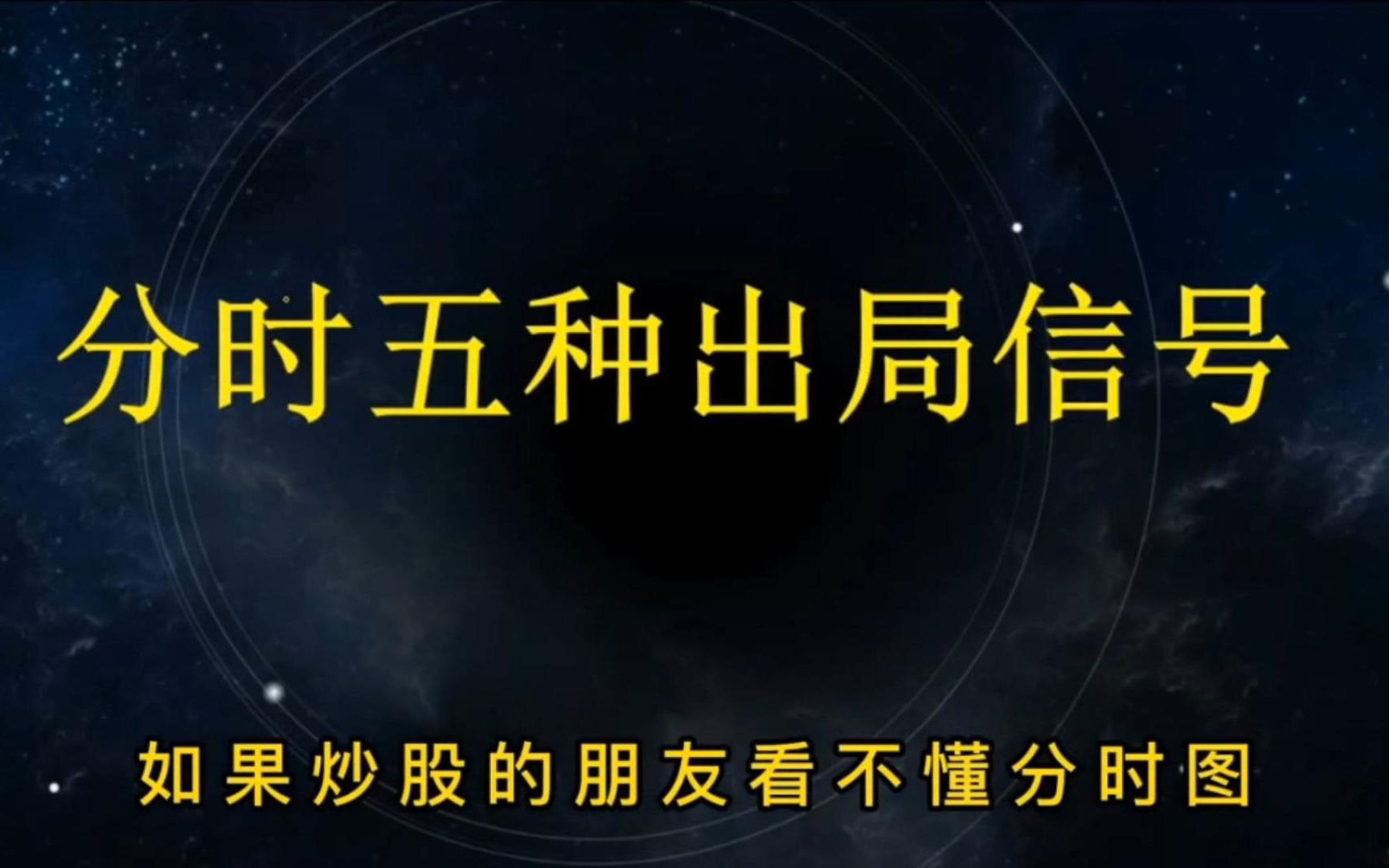 A股:分时图进阶实战技巧,如何在相对高点出局?看这三点!