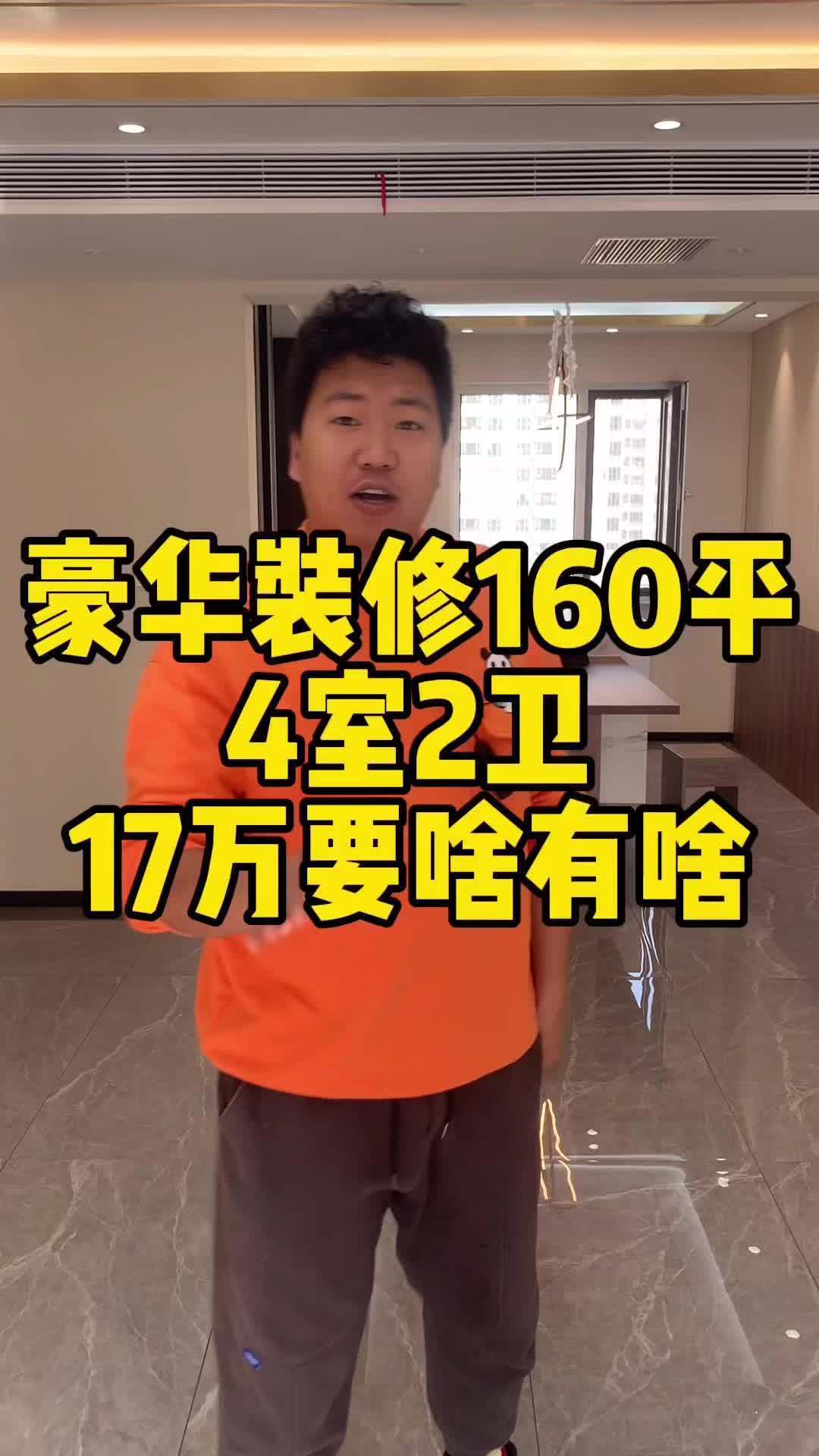 17万160平豪装,嘎嘎板正#装修 #装修效果图实景案例 #装修效果