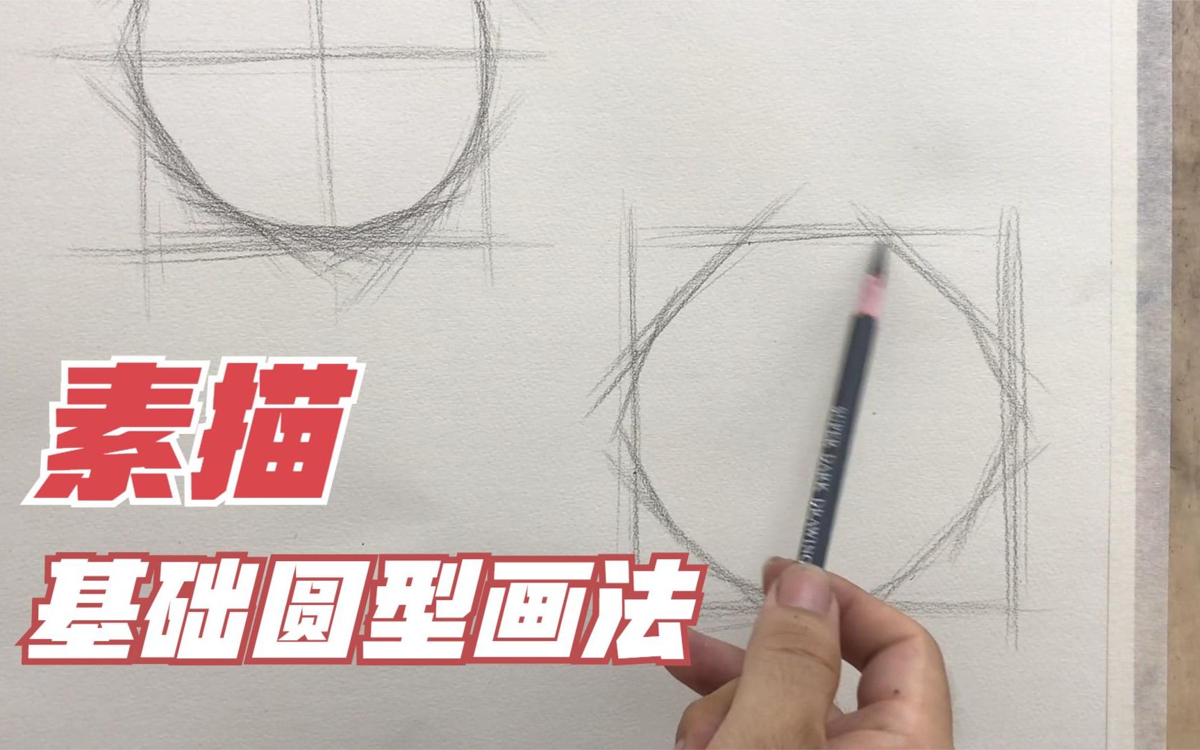 素描零基础教学—基础圆型画法