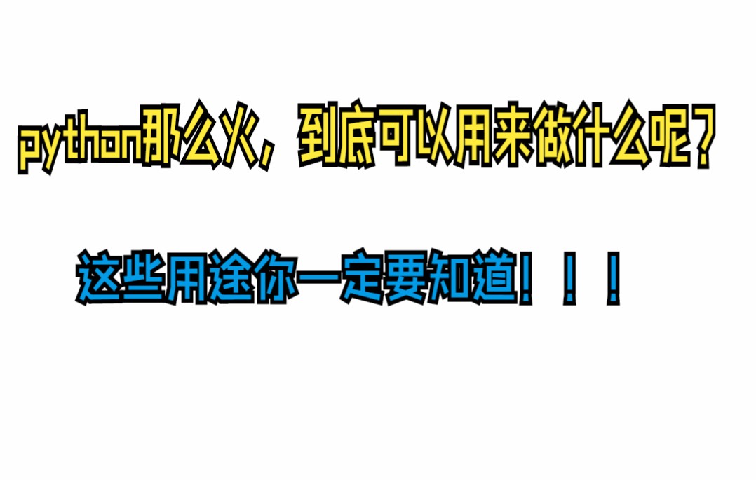 python那么火,到底可以用来做什么呢?这些用途你一定要知道!