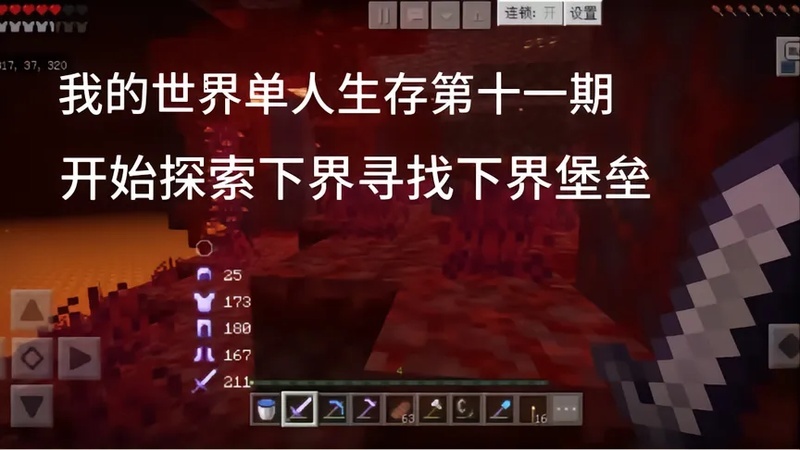 我的世界单人生存第十一期 开始探索下界寻找 下界堡垒