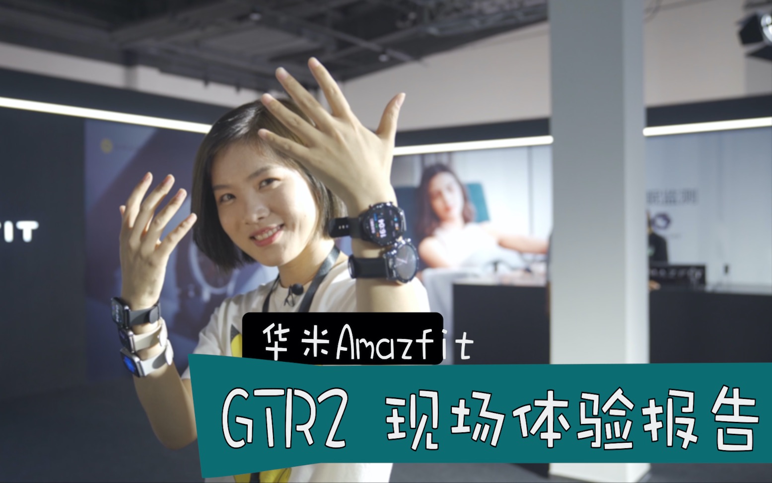 华米Amazfit GTR 2智能手表现场体验