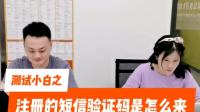 【测试小白】注册的短信验证码是怎么来的?