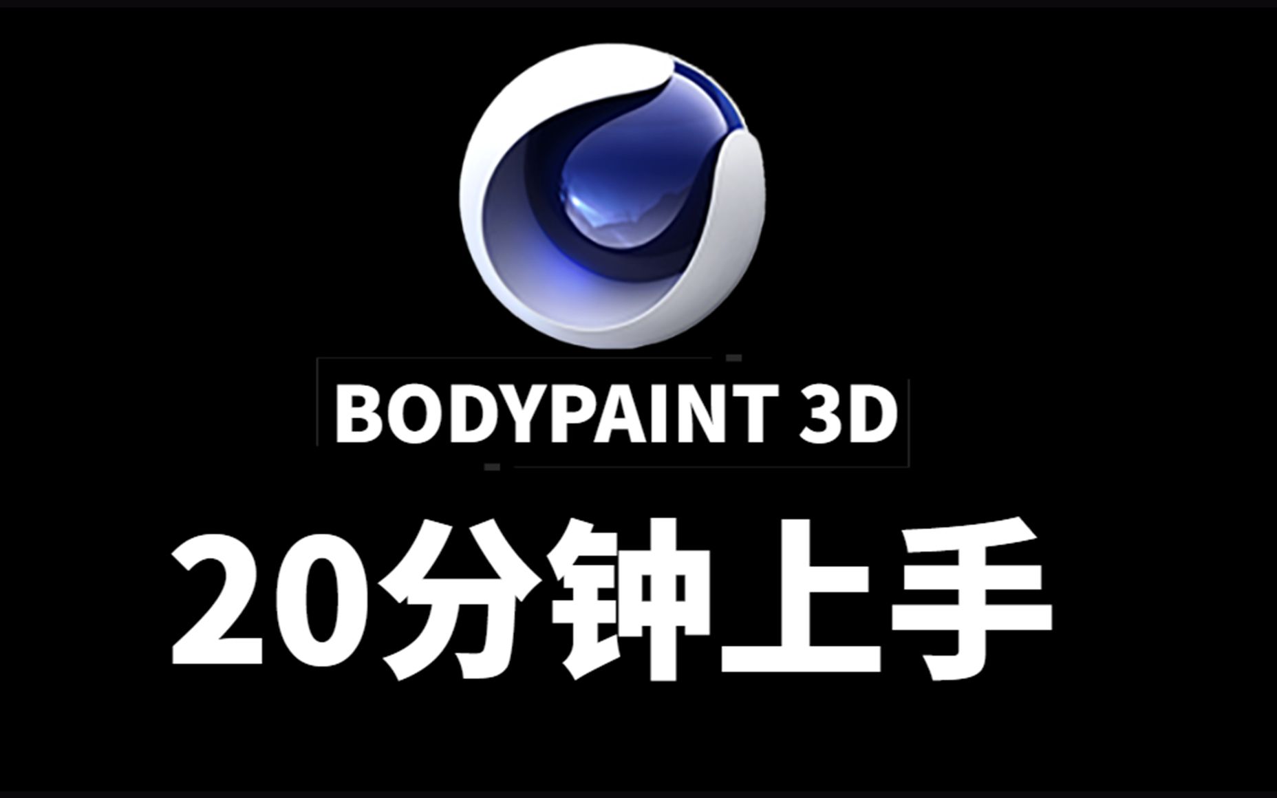 BODYPAINT 3D新手教程02,萌新必备,详细讲解3D手绘建模基础操作...