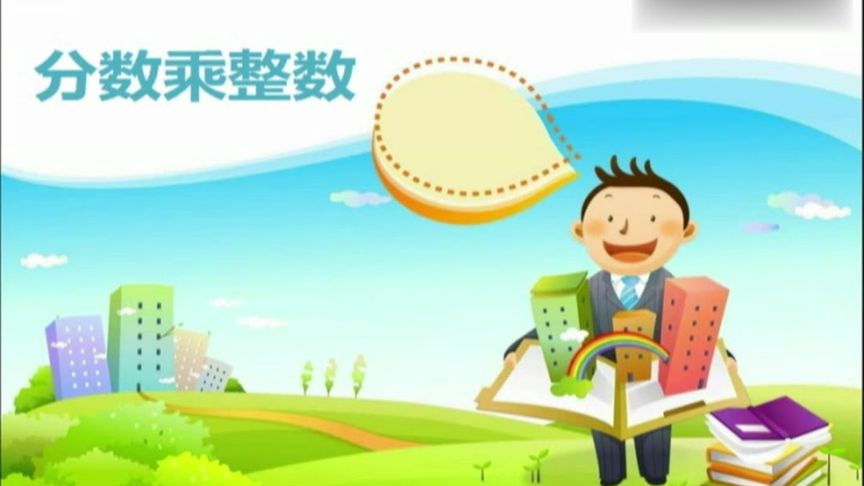 小学六年级数学第一章分数乘整数