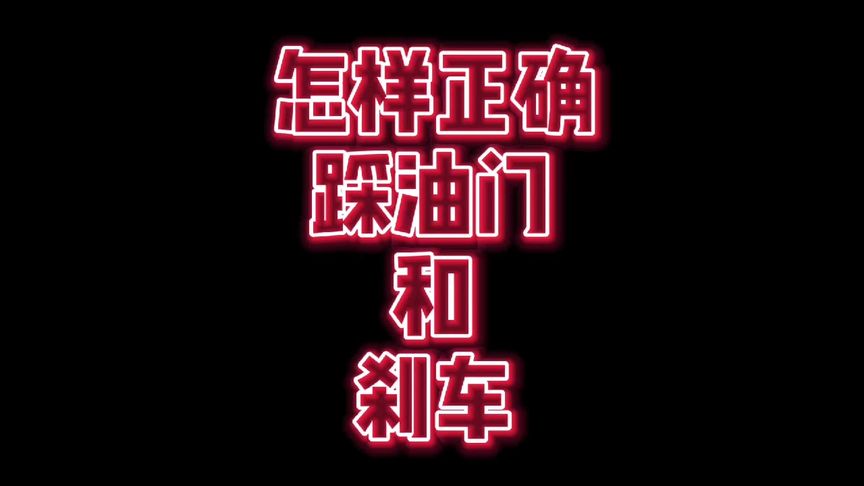 正确踩油门和刹车的方法来了。#汽车小知识