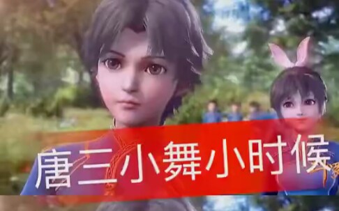 唐三小舞小时候