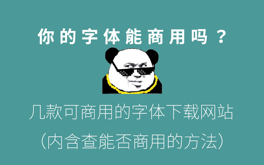 几款可商用的字体下载网站(附赠查询字体是否可商用方法)