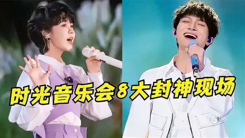 《时光音乐会》8大封神现场,郁可唯一战成名,周深高音震惊全场