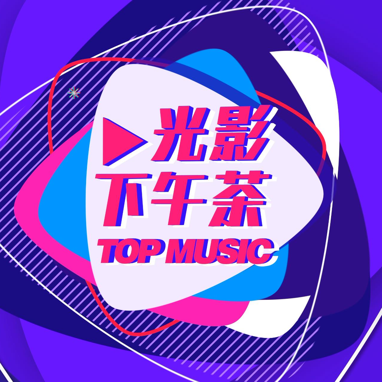 光影下午茶 