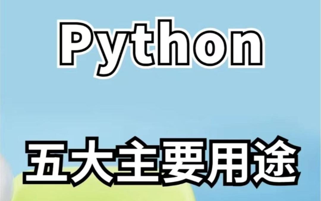 Python五大主要用途