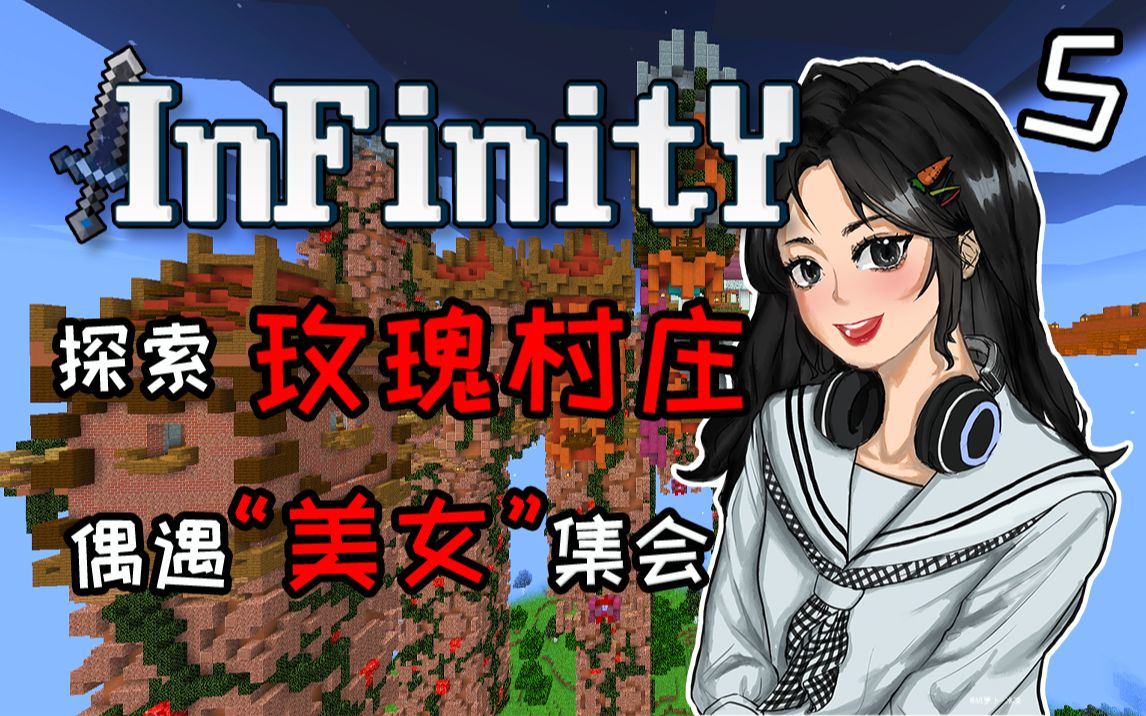 【无限生存】探索玫瑰村庄,偶遇“美女”集会,经验狂涨!#5我的世界