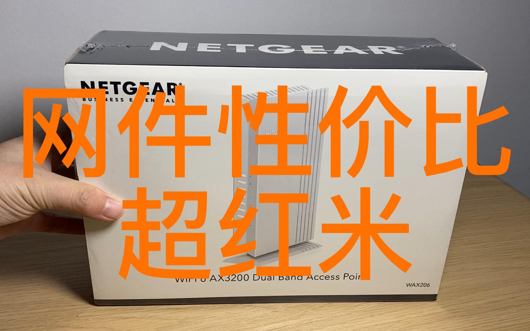 Netgear WAX206性价比极高,碾压红米AX6S | 一步开SSH,最便宜的...