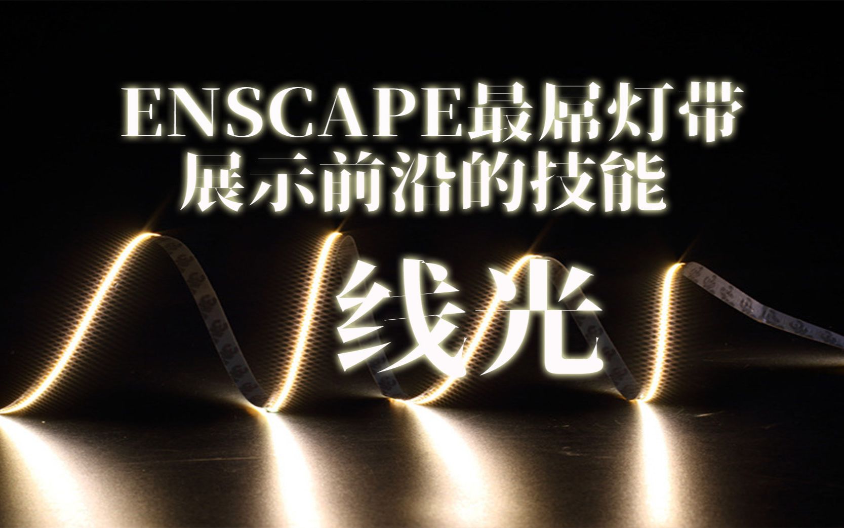 【ENSCAPE】重新定义灯光模块,最屌的技能,注入新的动力——线光(...